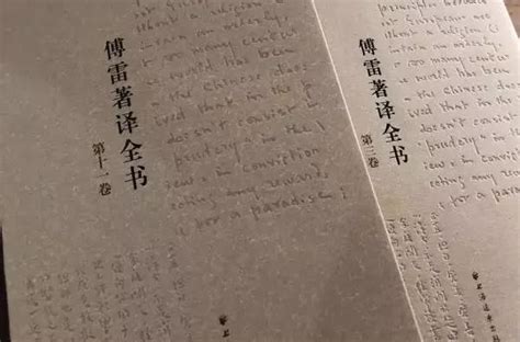 活动预告 《傅雷著译全书》赠书仪式
