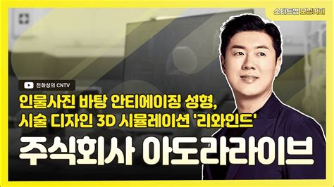 스타트업모닝커피 819회 인물사진 바탕 안티에이징 성형 시술 3d 시뮬레이션 리와인드 아도라라이브 Youtube