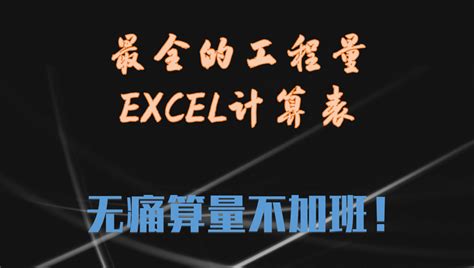 还在熬夜算工程量？最全的工程量excel计算表，从此告别熬夜加班