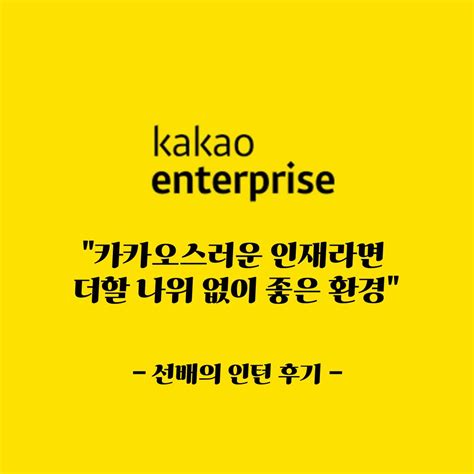 Linkedin 프라임 커리어 페이지 대기업 인턴 후기 카카오 엔터프라이즈kakao Enterprise 안녕하세요