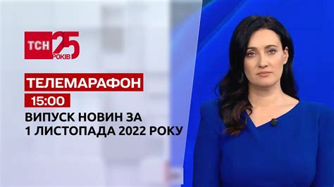 Новини ТСН 15:00 за 1 листопада 2022 року | Новини України - YouTube