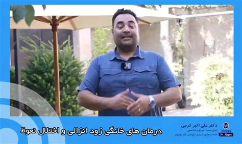 درمان های خانگی زود انزالی و اختلال نعوظ ویدئو دکتر علی اکبر کرمی