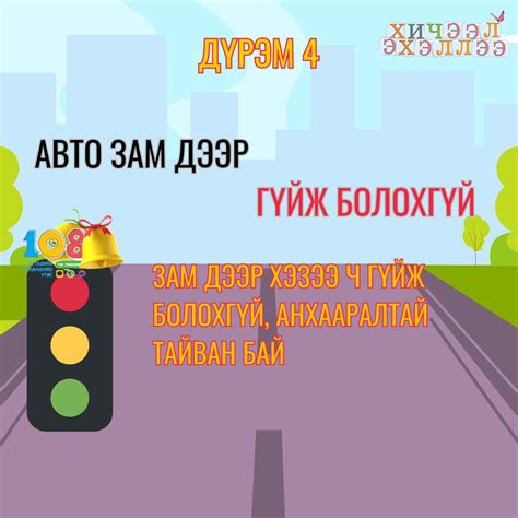 Хүүхдийн Хүүхдүүд тэвчээр муутай хүлээх чадварт бүрэн суралцаагүй байдаг тул авто замын эсрэг