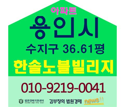 용인아파트경매수지구 죽전동 한솔노블빌리지 3661평 3억대 아파트법원경매 네이버 블로그
