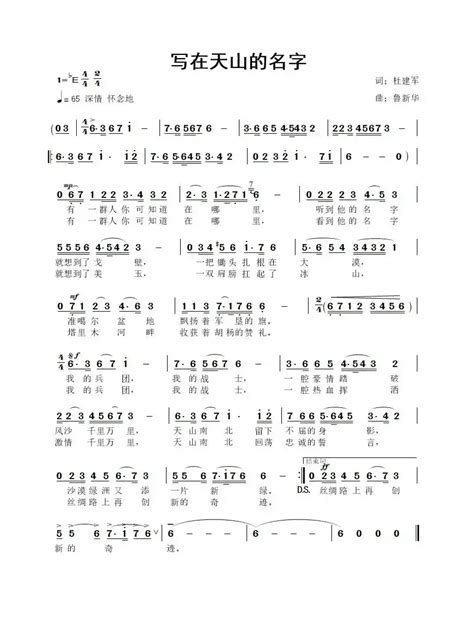 歌谱写在天山的名字 作词杜建军 作曲鲁新华 演唱鲁新华简谱大全