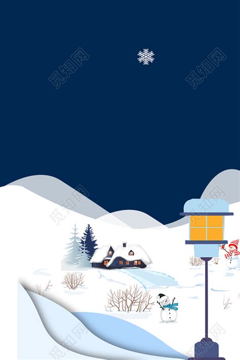 蓝色卡通路灯小屋大寒冬天冬季大雪小雪下雪小寒海报背景下载 觅知网