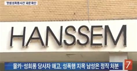 한샘 성폭행 논란 카톡 보니 전문가 대화만으로 판단 불가