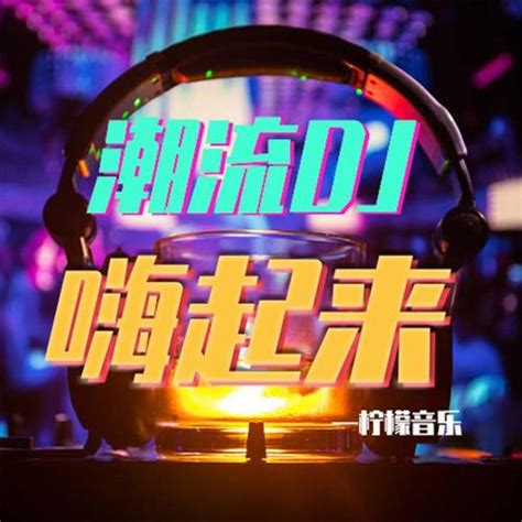 我也常常问自己dj默涵版 柠檬汽水 Mp3免费在线下载播放 歌曲宝 找歌就用歌曲宝 Mp3音乐高品质在线免费下载