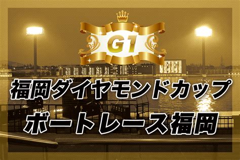 【g1】福岡ダイヤモンドカップ 2日目の無料買い目予想 ボートレース福岡 1114