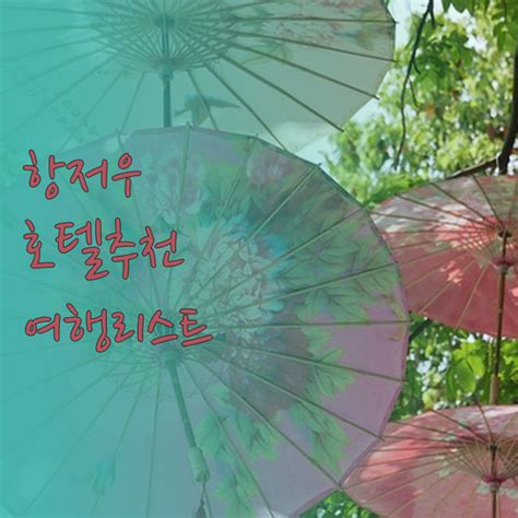 항저우 여행을 완벽하게 만들어줄 호텔 추천 리스트를 확인해보세요