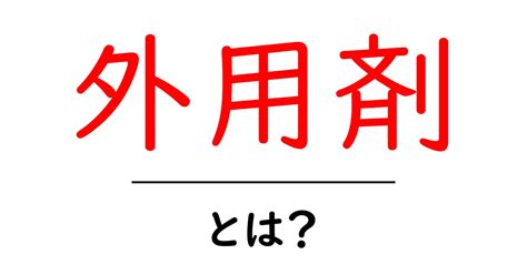 外用剤とは？皮膚に直接使う薬の種類と効果を解説！共起語・同意語も併せて解説！