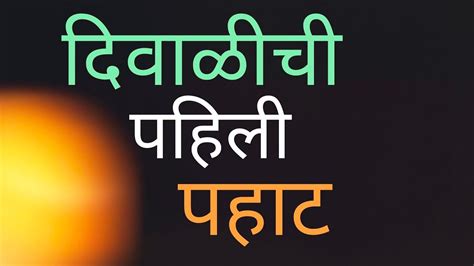दिवाळीची पहिली पहाट Village Life Malvani Kokan Konkan Diwali