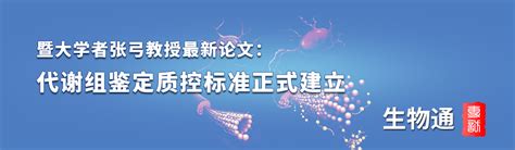 暨大学者张弓教授最新论文：代谢组鉴定质控标准正式建立