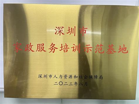 热烈祝贺小哥帮成为深圳市家政服务培训“示范基地”！ 知乎