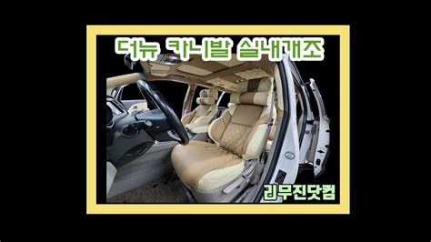 더뉴카니발 리무진시트and콘솔트리밍and천장엠보싱and필러트리밍and도어트리밍 자동차 실내튜닝 개조 리무진닷컴 Youtube