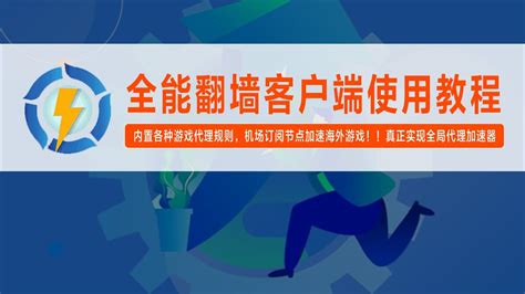 全能翻墙客户端netch使用教程，支持ss、ssr、v2ray等协议，内置各种游戏代理规则，机场订阅节点加速海外游戏！！真正实现全局代理加速器