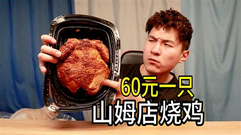 试吃山姆店的美式烧鸡，60元一只的烧鸡！凭啥卖的这么贵？ 孙小溅爱吃肉 孙小溅爱吃肉 哔哩哔哩视频