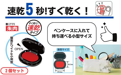 Amazon 【5秒で乾く速乾朱肉】小判型朱肉 携帯用 便利 持ち運び 家庭 オフィス 営業 訪問 契約時 【2個セット】 朱肉