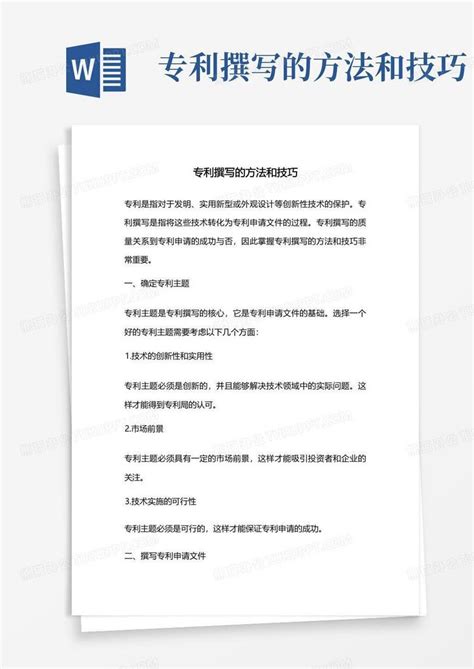 专利撰写的方法和技巧Word模板下载 编号qnbkrrma 熊猫办公