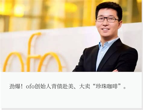 押金不还、老赖出海，ofo创始人赴美开咖啡馆 知乎