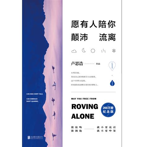 愿有人陪你颠沛流离卢思浩新书时间的答案离开前请叫醒我青春励志文学正版小说书籍磨铁图书正版包邮磨铁图书正版书籍 虎窝淘