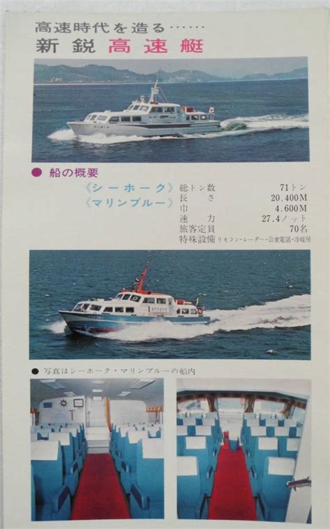 昭和40年代観光案内書★瀬戸内海汽船★三原・今治 新幹線ライン★旅客フェリー：みはら・ひろしま★高速艇：シーホーク・マリンブルーの落札情報