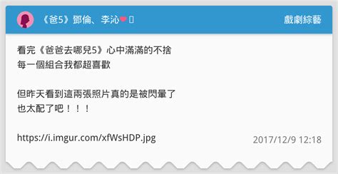 《爸5》鄧倫、李沁 ️ 戲劇綜藝板 Dcard