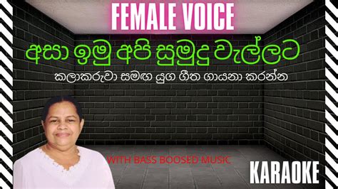 පිරිමි ගායනයට අසා ඉමු අපි සුමුදු වැල්ලට ධම්මිකා කරුණාරත්න යුග ගීත Female Voice Mr