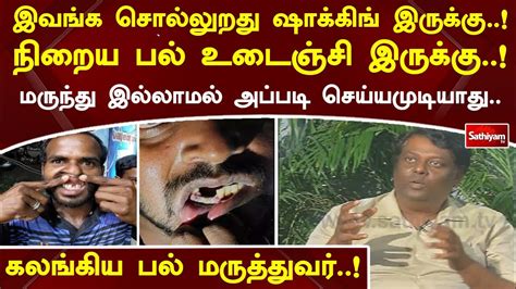 நிறைய பல் உடைஞ்சி இருக்கு மருந்து இல்லாமல் அப்படி செய்யமுடியாது