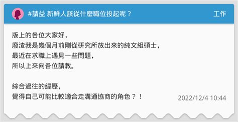 請益 新鮮人該從什麼職位投起呢？ 工作板 Dcard