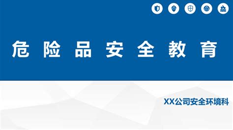 危险品安全教育