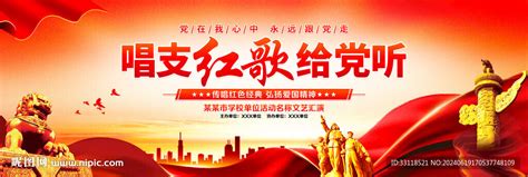 唱支红歌给党听设计图展板模板广告设计设计图库昵图网