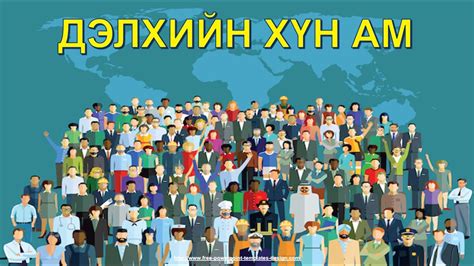 11 р анги Хүн амын тоо өсөлт Youtube