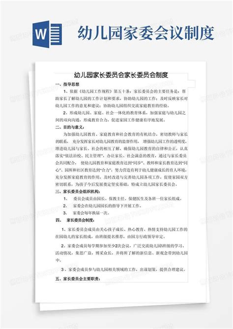 家长委员会制度、职责word模板下载编号lnvwaarm熊猫办公