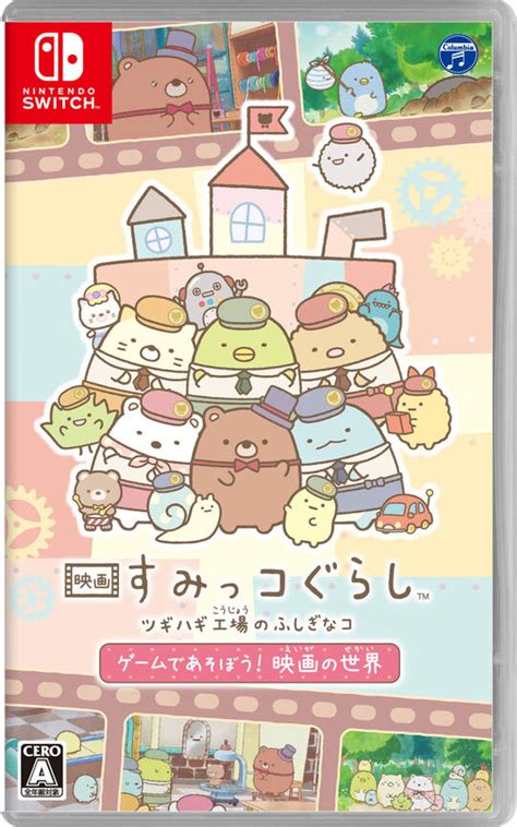 映画 すみっコぐらし ツギハギ工場のふしぎなコ ゲームであそぼう 映画の世界【買取価格】｜ゲオの宅配買取