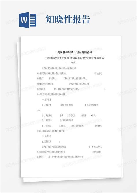 已婚育龄妇女生殖健康知识知晓情况调查分析报告Word模板下载 编号lbgzzedn 熊猫办公