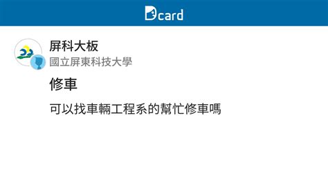 修車 屏科大板 Dcard