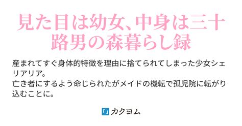 転生したら森に捨てられてた件 他種族と森の愉快な仲間たちと一緒にのんびり生きていきます（朧月 夜桜命） カクヨム
