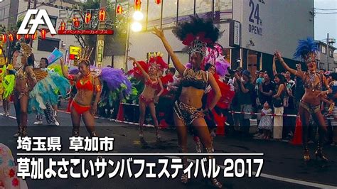 草加よさこいサンバフェスティバル2017 Day1 Vol5 Smile And Circle Fiesta Youtube