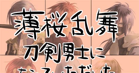 薄桜鬼 【薄桜乱舞】刀剣男士になっていただいた【打刀編】 優起のイラスト Pixiv