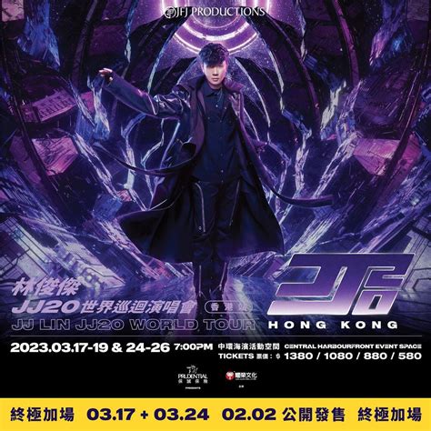 林俊傑jj Lin演唱會2023｜香港站｜jj20 世界巡迴演唱會｜中環海濱活動空間（終極加場）