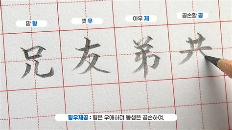 한자 쓰기 사자소학 형제 편 1 한자 쓰는법 형제자매 우애이이 YouTube