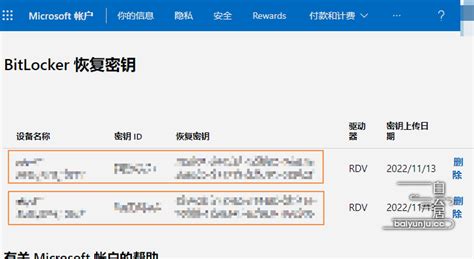 怎么在microsoft帐户内查看bitlocker硬盘加密恢复密钥？ 『白云居』