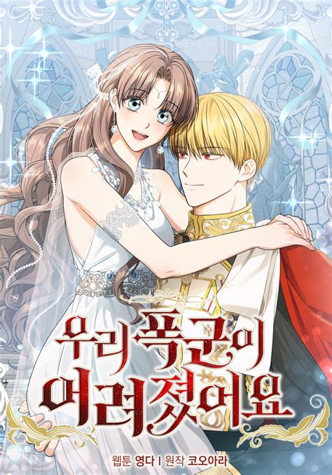 우리 폭군이 어려졌어요 웹툰 카카오페이지