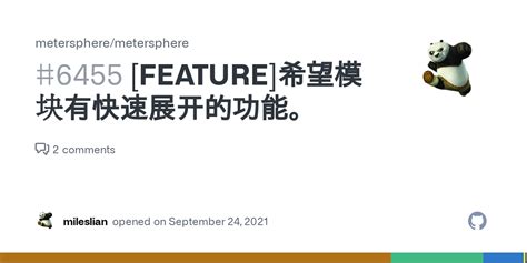 Feature 希望模块有快速展开的功能。 · Issue 6455 · Meterspheremetersphere · Github