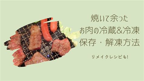 焼いた肉の保存方法！常温と冷蔵庫と冷凍庫で何日もつ？消費期限とリメイクレシピも ゆるひとりごはん
