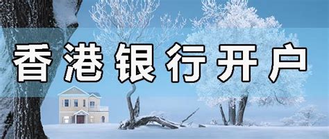 香港银行开户需注意的事项 知乎