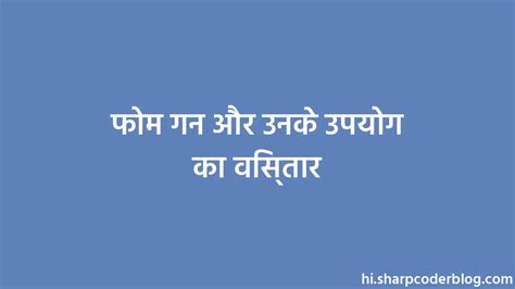 फोम गन और उनके उपयोग का विस्तार Sharp Coder Blog