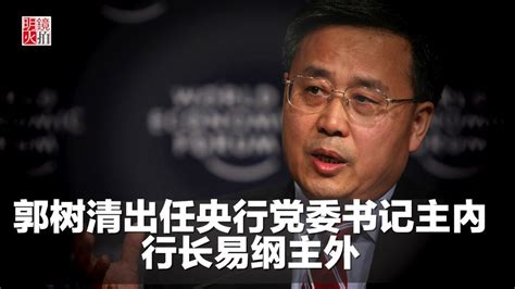 郭樹清出任央行黨委書記主內，行長易綱主外（《新聞時時報》2018年3月25日） Youtube