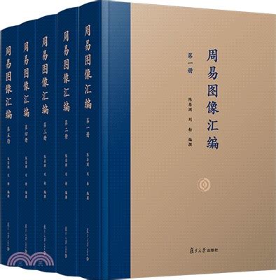 周易圖像彙編 全5冊 簡體書 三民網路書店